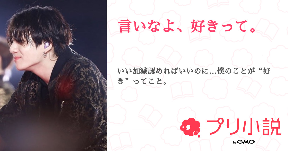 第42話：41（言いなよ、好きって。）｜無料スマホ夢小説ならプリ小説 byGMO